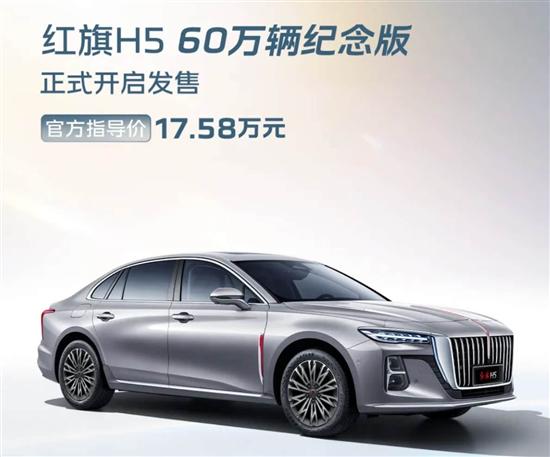 红旗H5/HS5 60万辆纪念版上市 售17.58万元-盖世汽车资讯