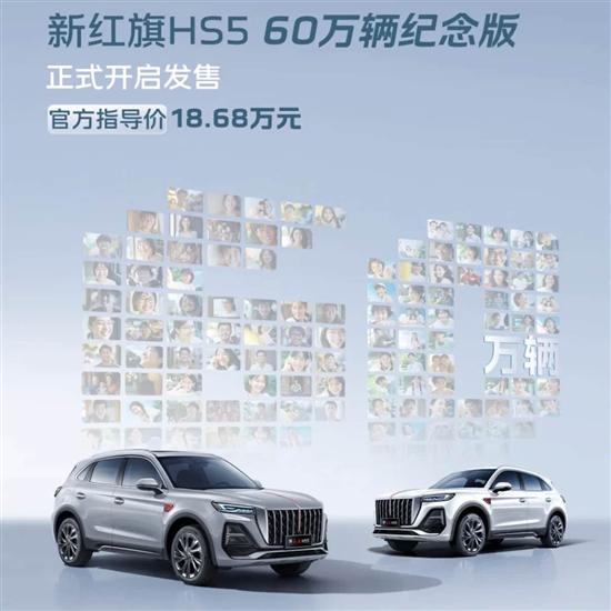 红旗H5/HS5 60万辆纪念版上市 售17.58万元-盖世汽车资讯